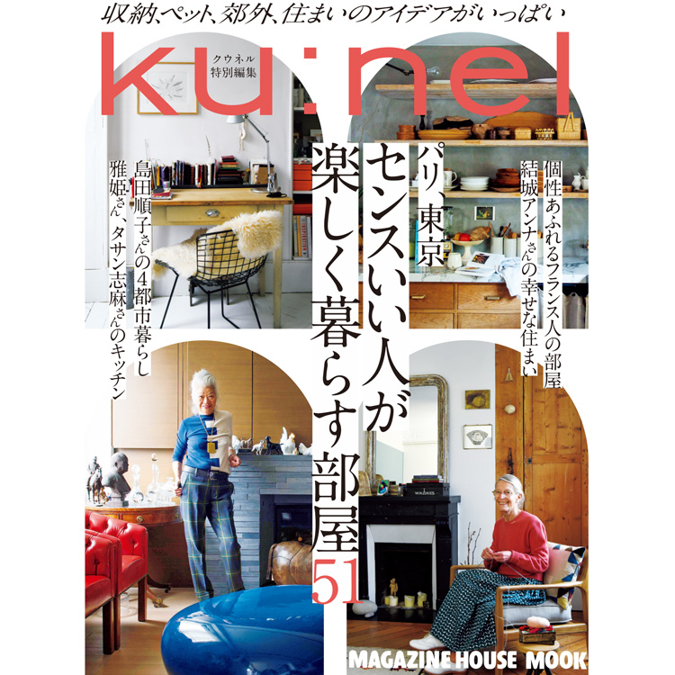 【プレゼント】クウネル公式Twitter &Instagram連動企画。『クウネル』特別編集『パリ、東京 センスいい人が楽しく暮らす部屋51 ...