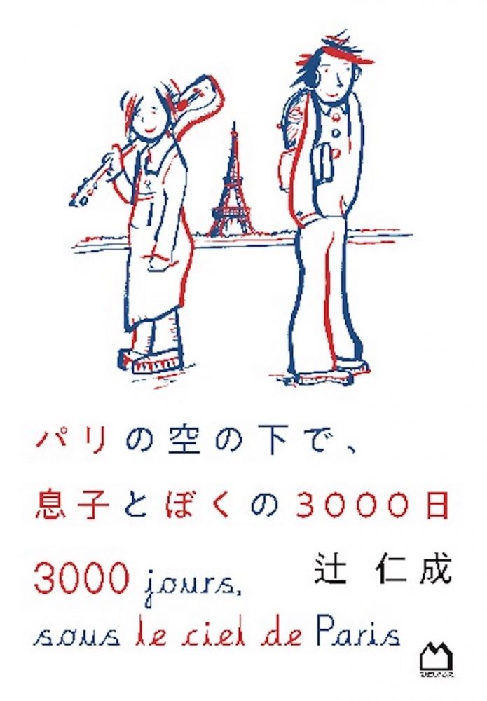 【作家・辻仁成さん/前編】美味しいご飯で築けた、シングルファザー×息子のほどよい距離感 【クウネル・サロン】 マチュア”世代のときめき、全部。
