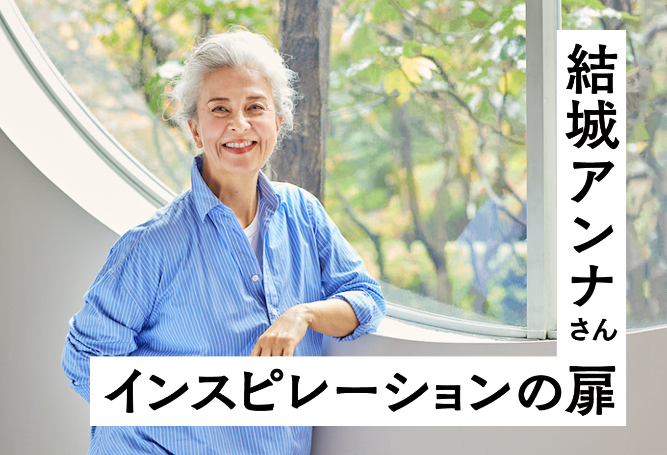 結城アンナさんのインスピレーションの扉 | クウネルWeb