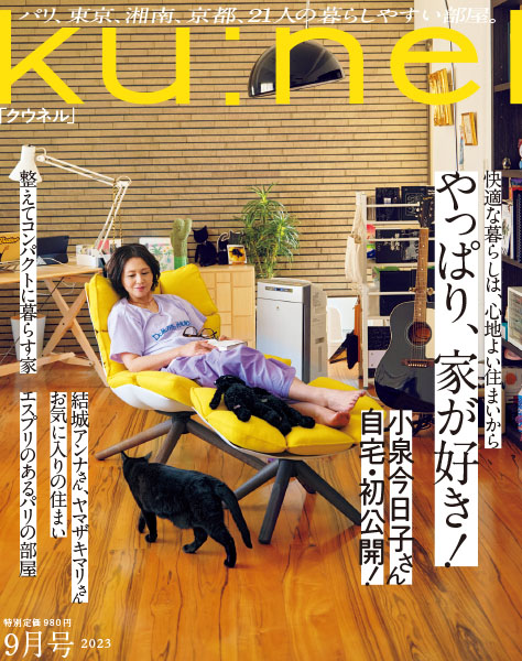 やっぱり、家が好き！ | クウネルWeb